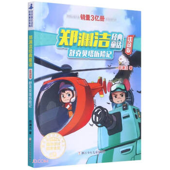 舒克贝塔历险记(注音版)/郑渊洁经典童话