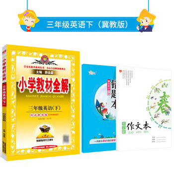 小学教材全解 三年级英语 下 冀教版 三年级起点 河北教育版 2022春用