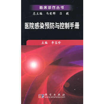 医院感染预防与控制手册