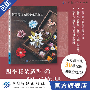 【官方旗舰店】河原诗夜的四季花朵细工 刺绣书籍 手工编织大全 细工饰品耳环 胸针项链戒指耳环发卡花朵手工饰品