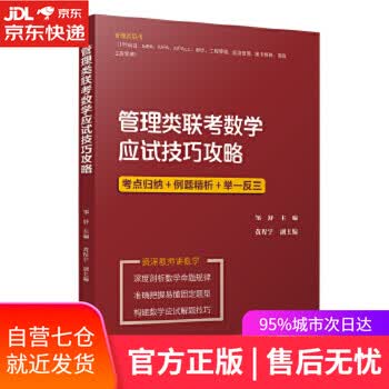 【正版图书】管理类联考数学应试技巧攻略 邹舒 复旦大学出版社