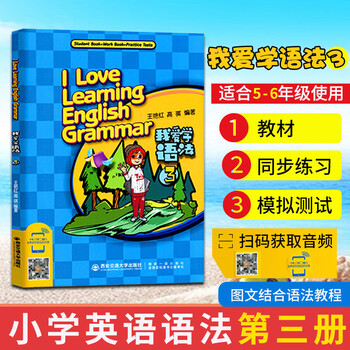 我爱学语法3