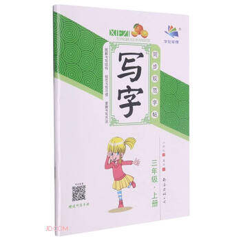 写字(3上)/同步规范字帖