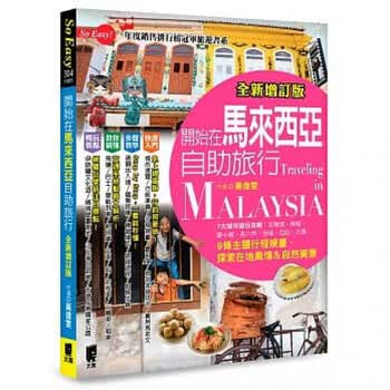 台版 开始在马来西亚自助旅行 全新增订版 各城市景点行程建议计划旅程图解手册指南生活旅游书籍