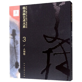 韩美林艺术大系(3人物卷)(精)