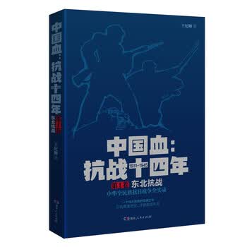 中国血抗战十四年卷:东北抗战