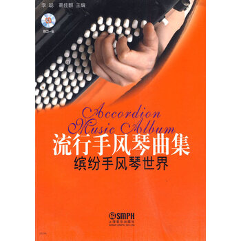 保证正版 流行手风琴曲集-缤纷手风琴世界(附CD一张) 李聪,葛佳麒 上海音乐出版社