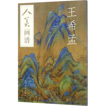 人美画谱 许俊绘 人民美术出版社