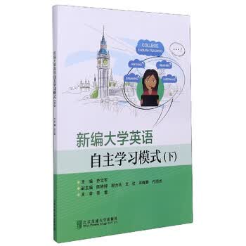 新编大学英语自主学习模式(下)
