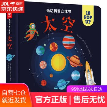 【正版图书】低幼科普立体书·太空