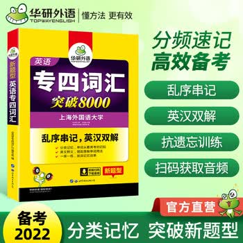 华研外语 备考2022专四词汇 英语专业四级单词突破8000专项训练