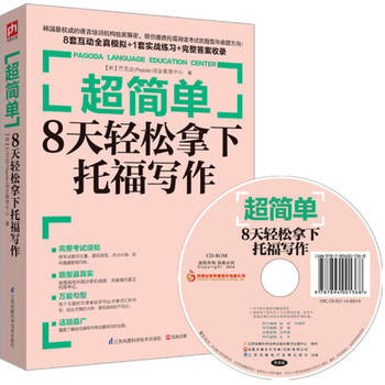 【新华书店 图书正版】超简单 8天轻松拿下托福写作