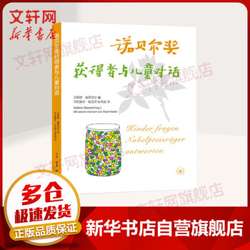 诺贝尔奖获得者与儿童对话