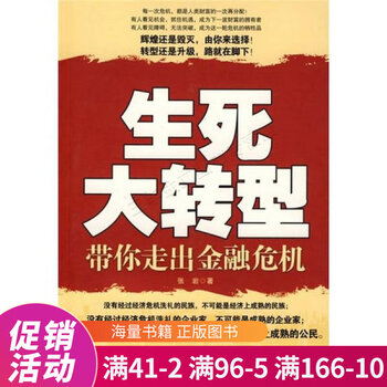 生死大转型:带你走出金融危机