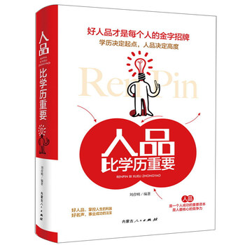 正版 人品比学历更重要（精装）9787204164080