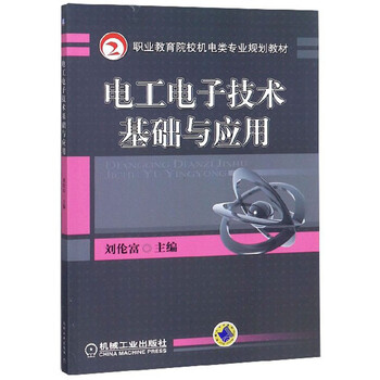 电工电子技术基础与应用