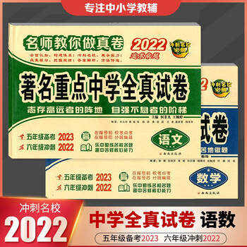 2022重点中学全真试卷语文数学陕西小升初冲刺名校民校真卷密卷贺武江何非凡乔有平 2022真题详解 小升初试卷子真题超详解真题全刷名校名卷语数英 2本 语文+数学-2022版