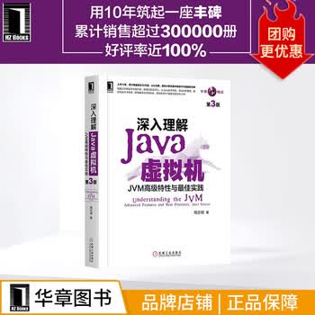 现货包邮 深入理解Java虚拟机:JVM高级特性与最佳实践(第3版) 周志明新版8065616