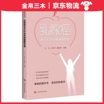乳腺癌全周期健康管理