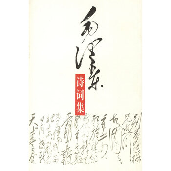 毛泽东诗词集 【正版书】