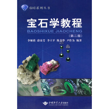 宝石学教程【正版图书】