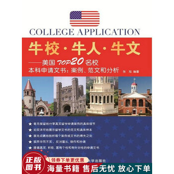 牛校·牛人·牛文·美国TOP20名校本科申请文书:案例、范文和分析
