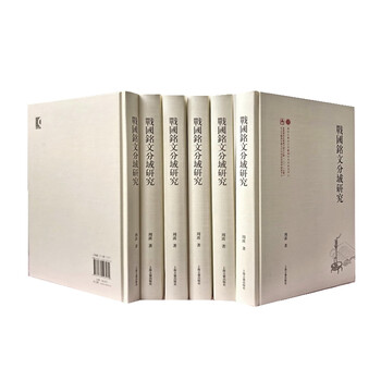 [正版图书] 战国铭文分域研究 周波 上海古籍出版社 9787532593170
