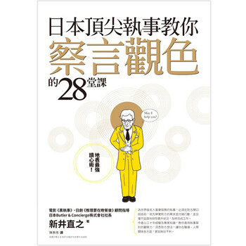 港台原版 日本*执事教你察言观色的28堂课