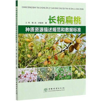 长柄扁桃种质资源描述规范和数据标准 图书