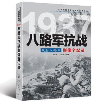 中国抗日战争-八路军抗战, 李灿东,王绍军　编著,