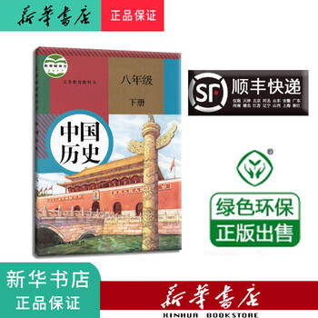 新华正版 课本 教材 教科书 中国历史 八年级下册 人教版