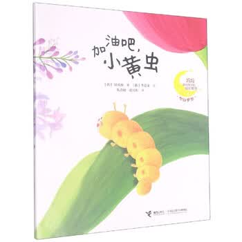 加油吧小黄虫/妈妈讲给孩子的成长智慧