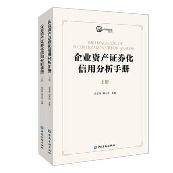 企业资产证券化产品信用分析手册(上下册)