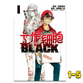 台版漫画 工作细胞BLACK 1-5 原田重光 初嘉屋一生 清水茜 东立出版