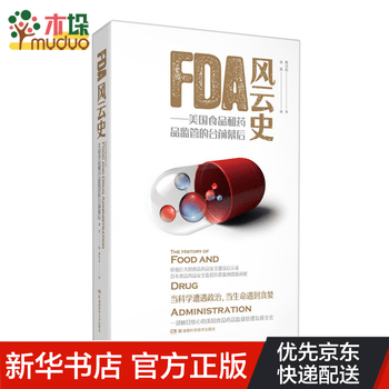 FDA风云史--美国食品和药品监管的台前幕后(精)