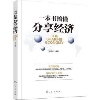一本书搞懂分享经济