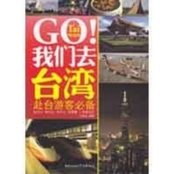 GO我们去台湾-赴台湾游客必备【正版图书，放心下单】