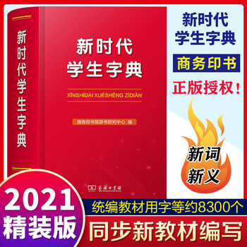 新时代学生字典 新书