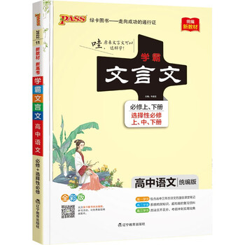 学霸笔记 高中 文言文 必修+选择性必修（统编版）【新教材 新高考】 22版 pass绿卡图书 教材讲解 高中高考复习专用