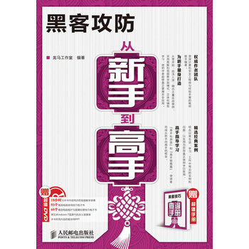 黑客攻防从新手到高手
