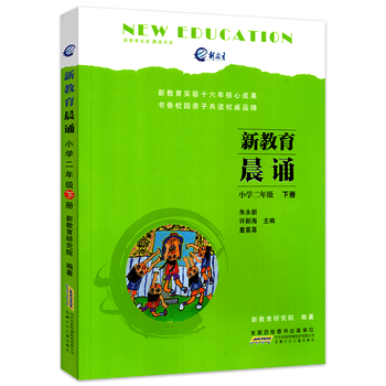 新教育晨诵 二年级下册 大字彩图注音版2年级课外书 7-10岁少年儿童启蒙认知故