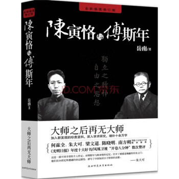 陈寅恪与傅斯年 岳南 著 陕西师范大学出版社