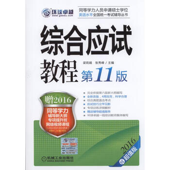 综合应试教程第11版