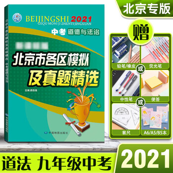 2021版北京市各区模拟及真题精选道德与法治道法政治北京中考模拟试题汇编初三初3考生刷题北京各区考点