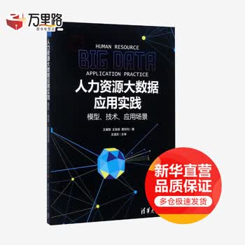 人力资源大数据应用实践
