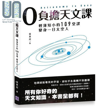 0负担天文课 轻薄短小的109堂课 变身一日太空人 港台原版 侯东政 清文华泉事业