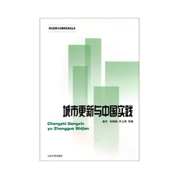 城市更新与中国实践