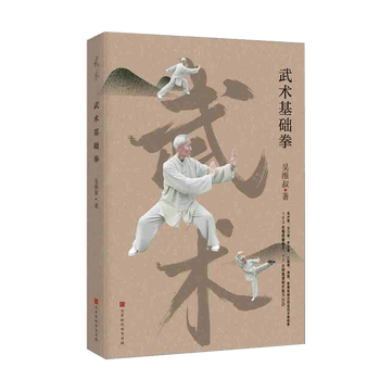 （彩图版）武术基础拳9787569932867