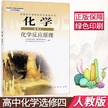 人教版高中化学选修4课化学反应原理人民教育出版社教材教科书/高中化学选修4化学反应原理