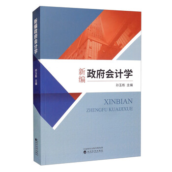 新编政府会计学